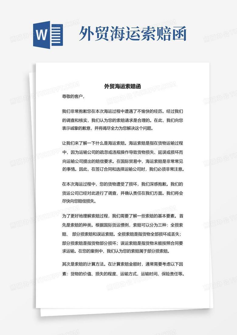 外贸海运索赔函Word模板下载 编号lknmmywo 熊猫办公