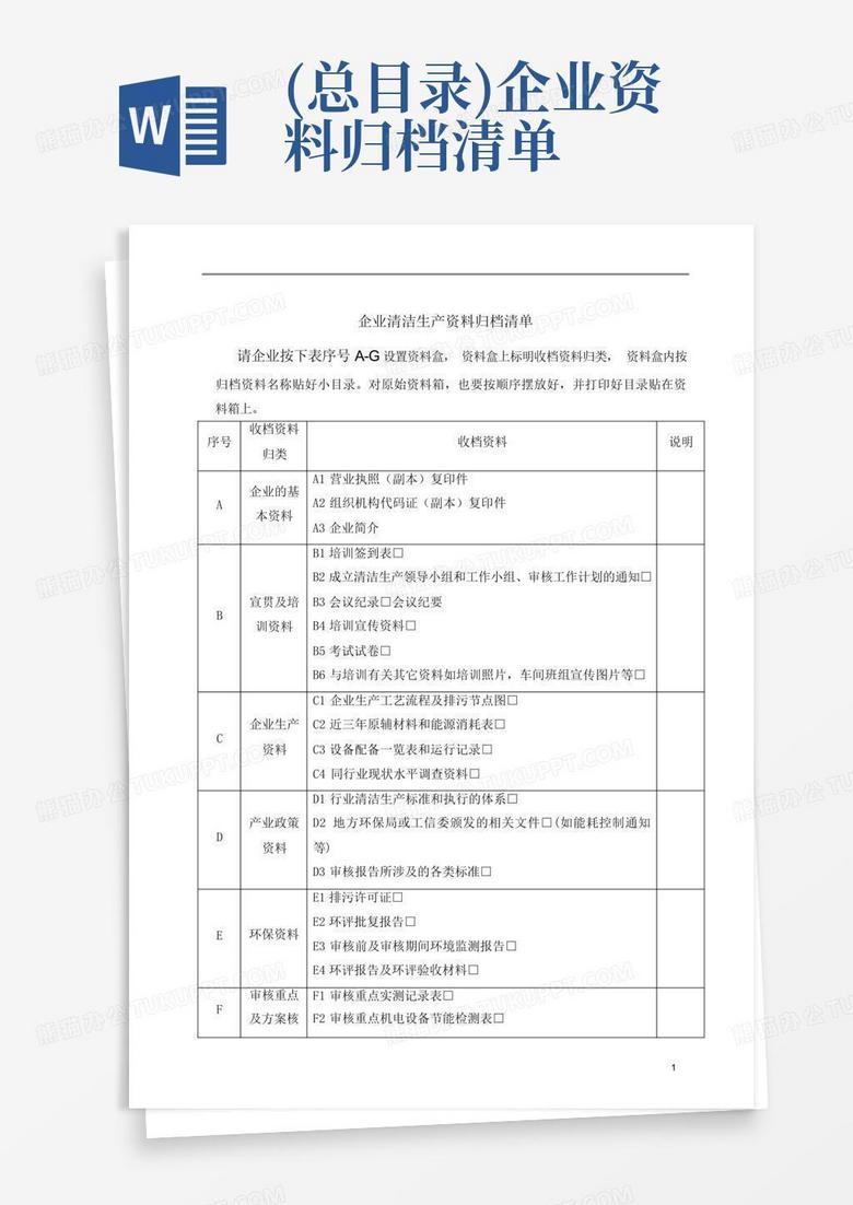 总目录 企业资料归档清单Word模板下载 编号qdkyygza 熊猫办公