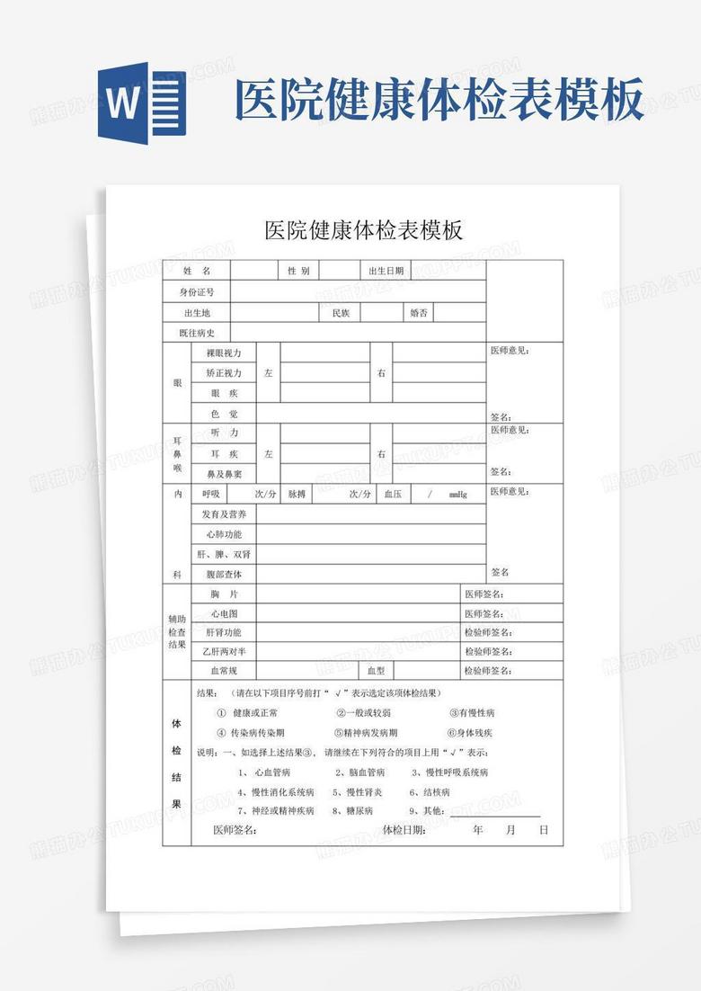 医院健康体检表Word模板下载 编号qypvvdmo 熊猫办公