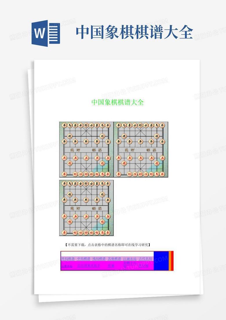 中国象棋棋谱大全Word模板下载 编号qknmmbyz 熊猫办公