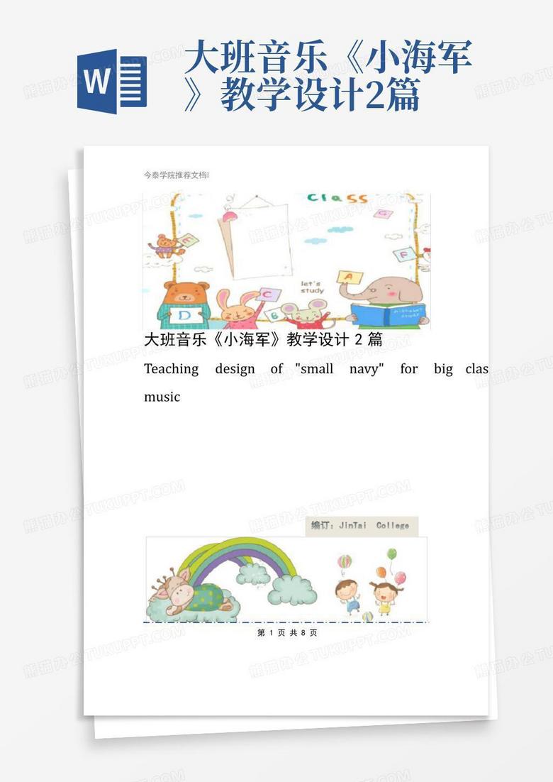 大班音乐小海军教学设计2篇 Word模板下载 编号qozbwvbp 熊猫办公