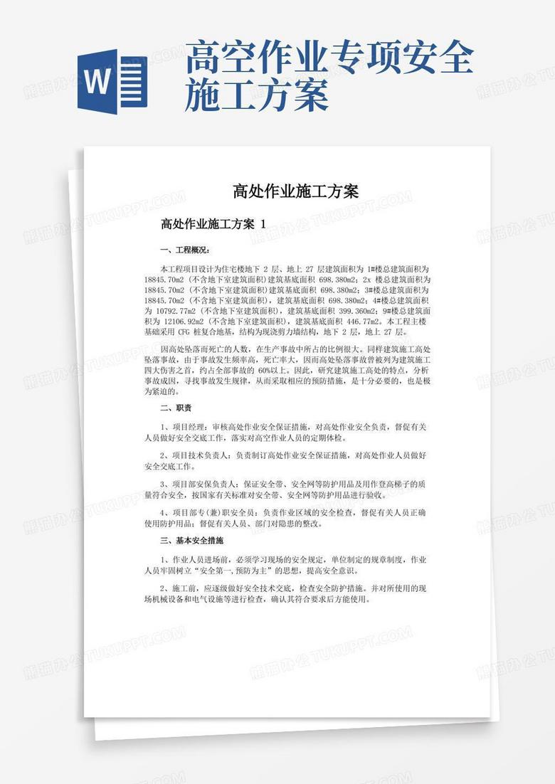 高处作业施工方案Word模板下载 编号lobjjgyq 熊猫办公