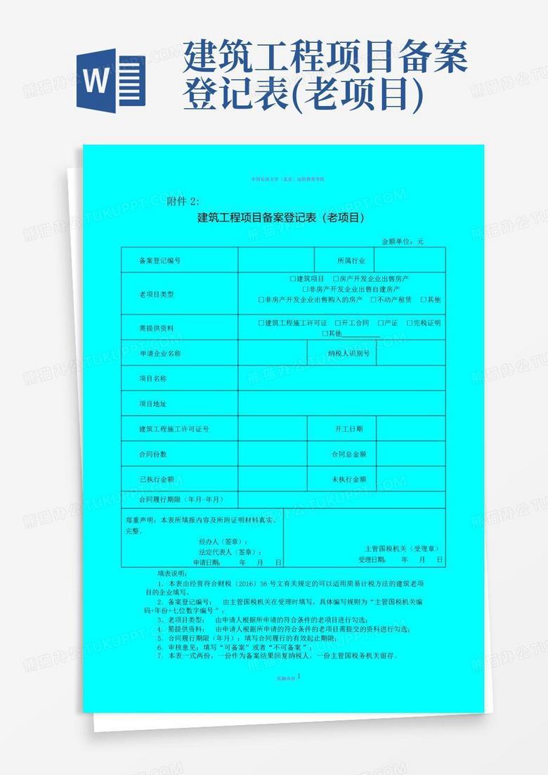 建筑工程项目备案登记表 老项目 Word模板下载 编号lgoyjbby 熊猫办公