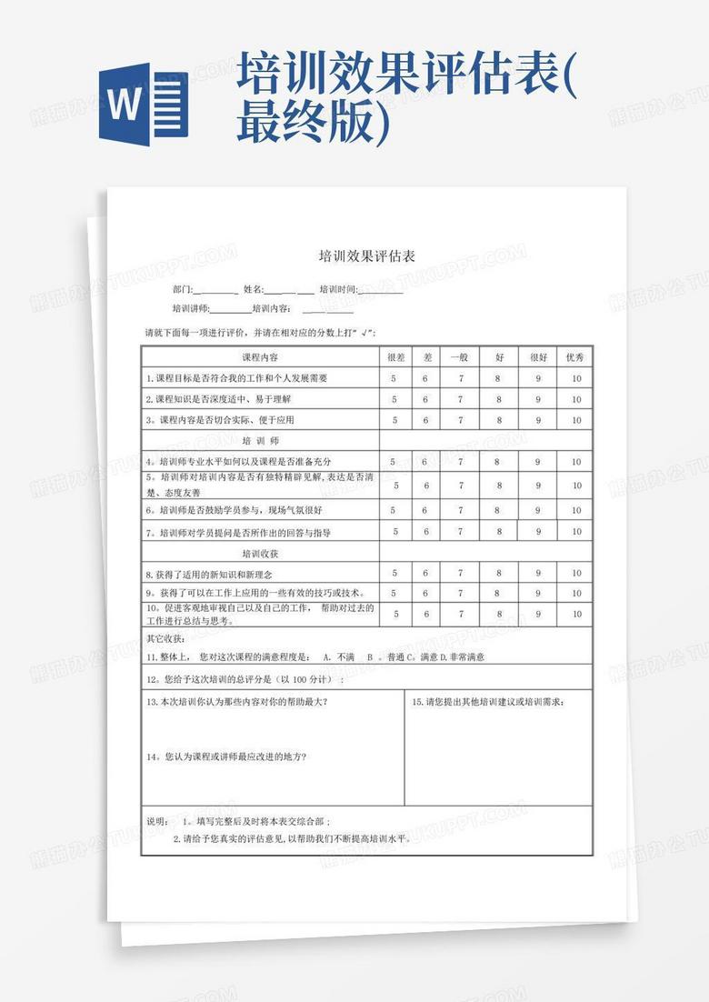 培训效果评估表 最终版 Word模板下载 编号qrwayddy 熊猫办公