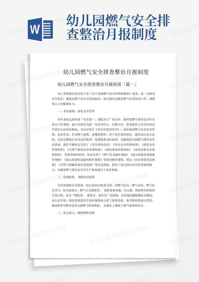 幼儿园燃气安全排查整治月报制度 Word模板下载 编号lozbwxrm 熊猫办公