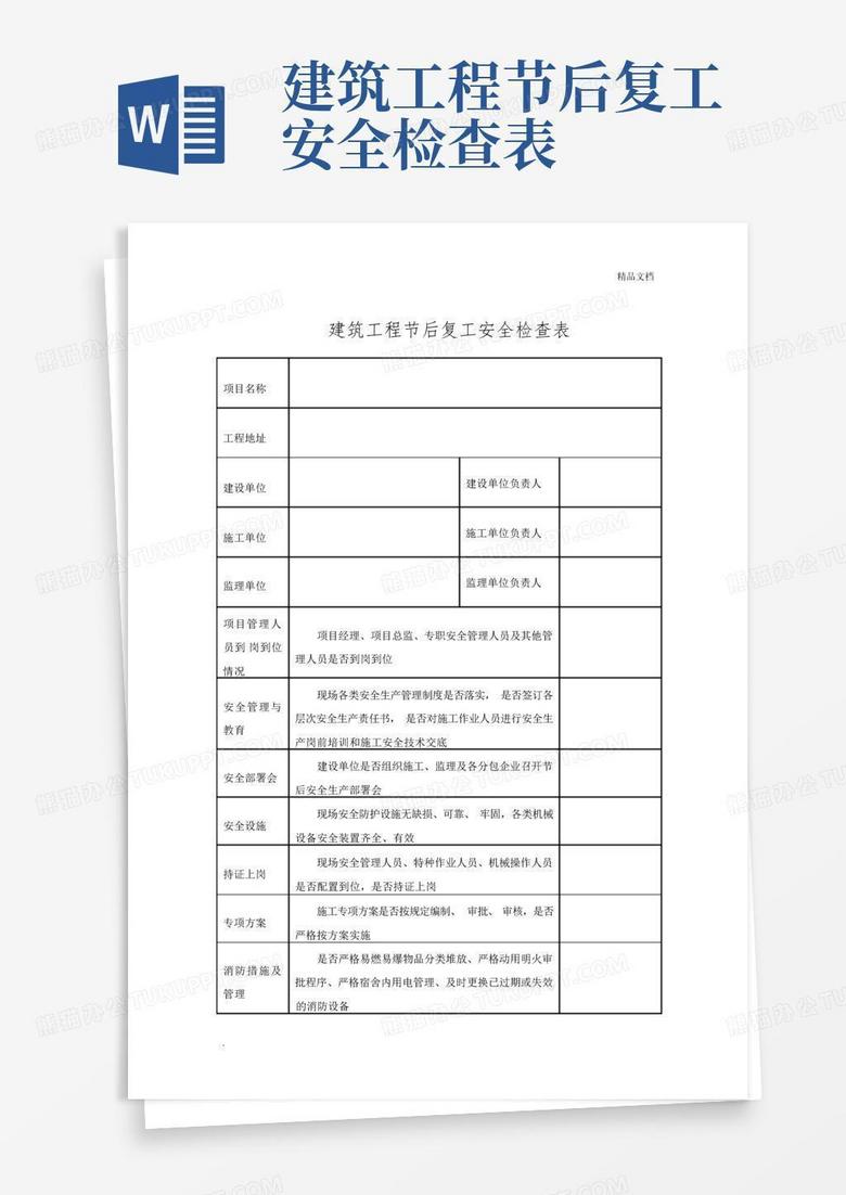 建筑工程节后复工安全检查表Word模板下载 编号qnodxmjn 熊猫办公