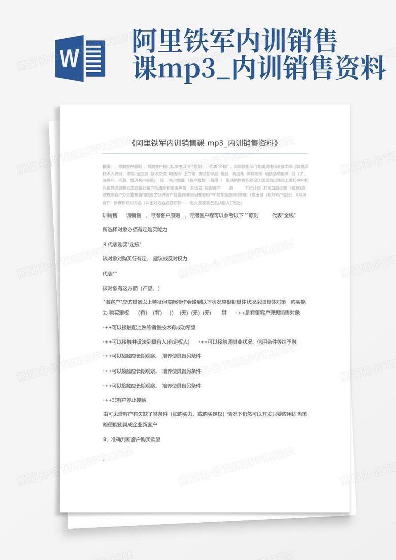 阿里铁军内训销售课mp3 内训销售资料 Word模板下载 编号lmmzkjbx 熊猫办公