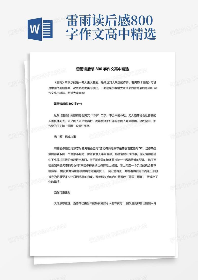 雷雨读后感800字作文高中精选 Word模板下载 编号ldkybyjk 熊猫办公