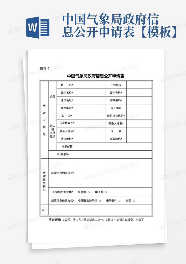 中国气象局政府信息公开申请表Word模板下载 编号qknmdmdz 熊猫办公