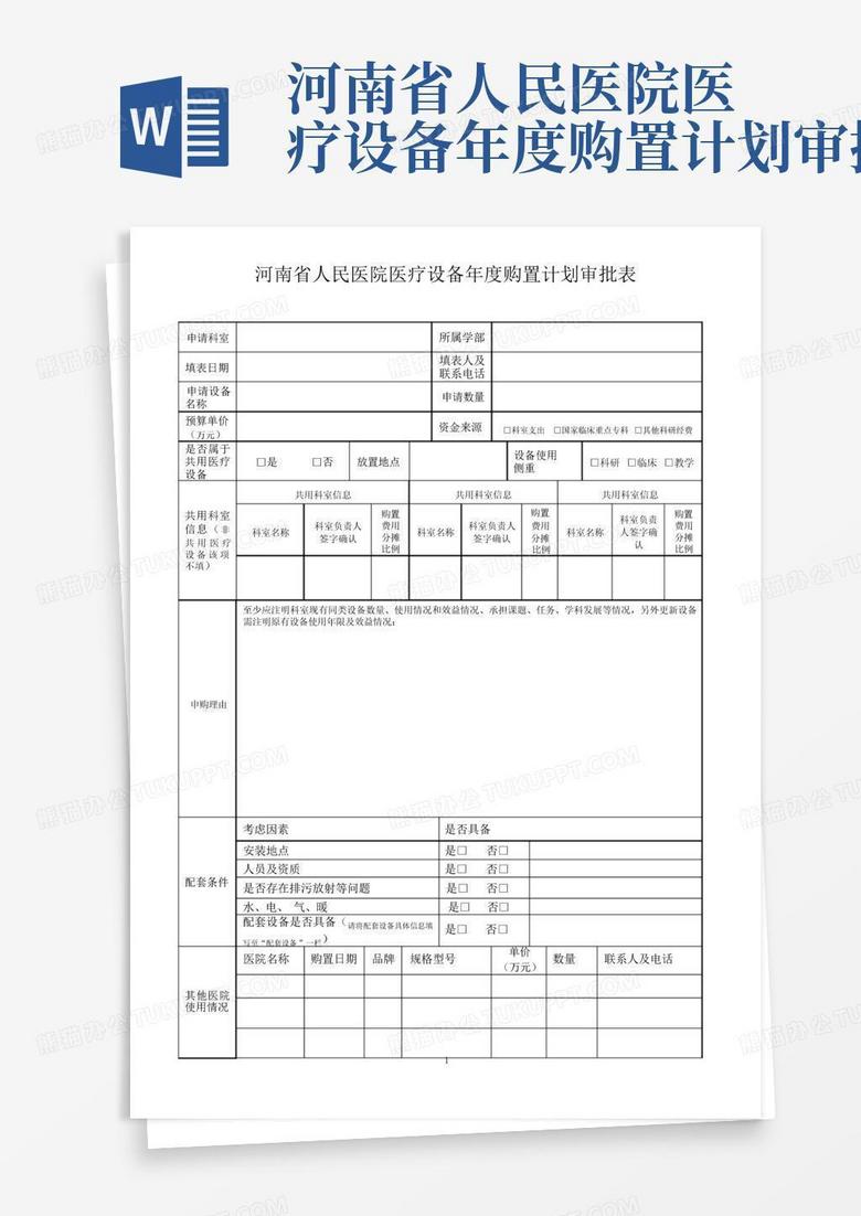 河南省人民医院医疗设备年度购置计划审批表Word模板下载 编号qzjwvwaz 熊猫办公
