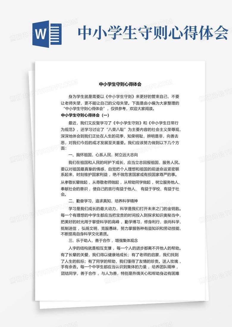 中小学生守则心得体会 Word模板下载 编号lozbwwmx 熊猫办公
