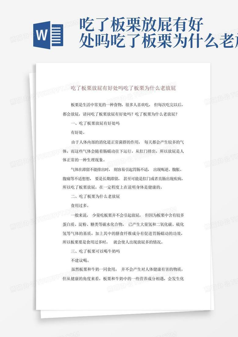 吃了板栗放屁有好处吗吃了板栗为什么老放屁Word模板下载 编号qdkybbmz 熊猫办公
