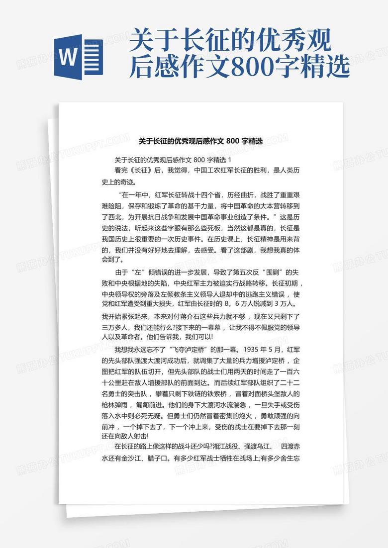 关于长征的优秀观后感作文800字精选 Word模板下载 编号lazynnge 熊猫办公