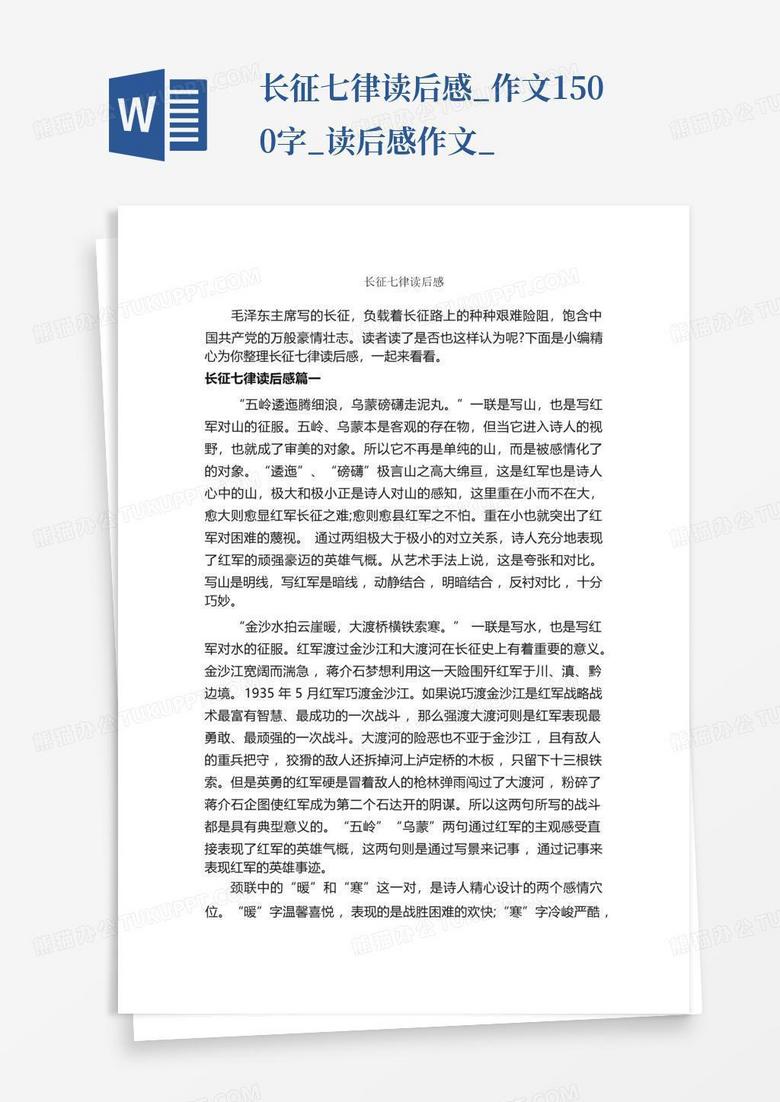 长征七律读后感 作文1500字 读后感作文 Word模板下载 编号lwgeyyyw 熊猫办公