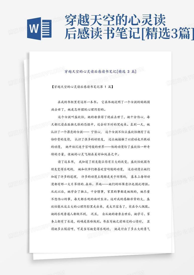 穿越天空的心灵读后感读书笔记 精选3篇 Word模板下载 编号qejykjpm 熊猫办公