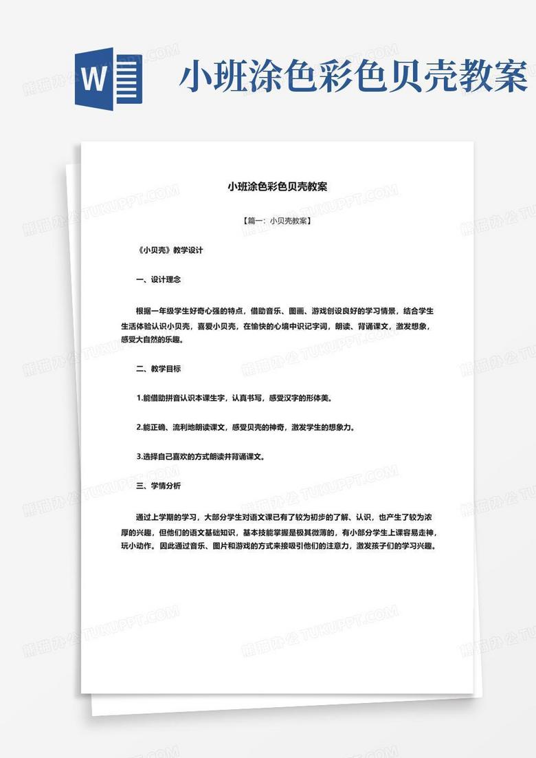 小班涂色彩色贝壳教案 Word模板下载 编号lwngepok 熊猫办公