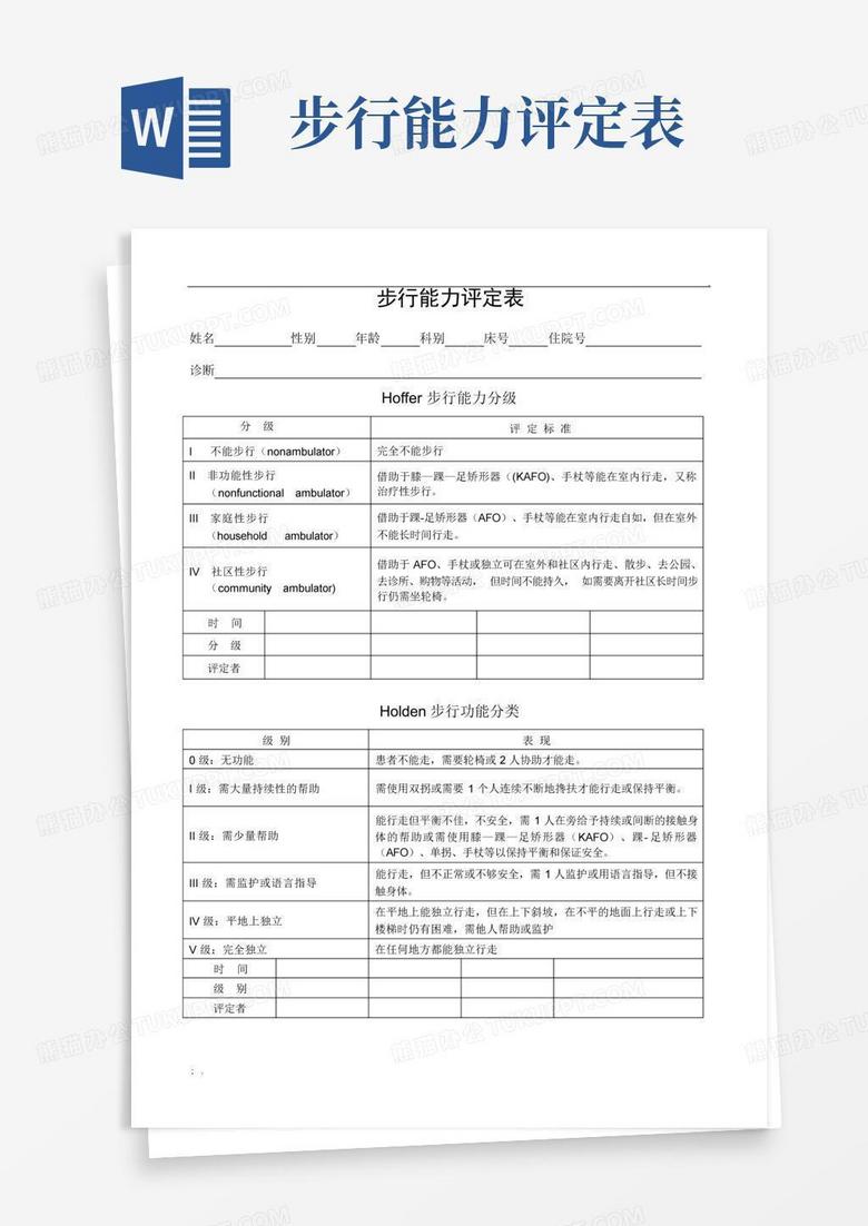 步行能力评定表Word模板下载 编号lgoyjnmb 熊猫办公