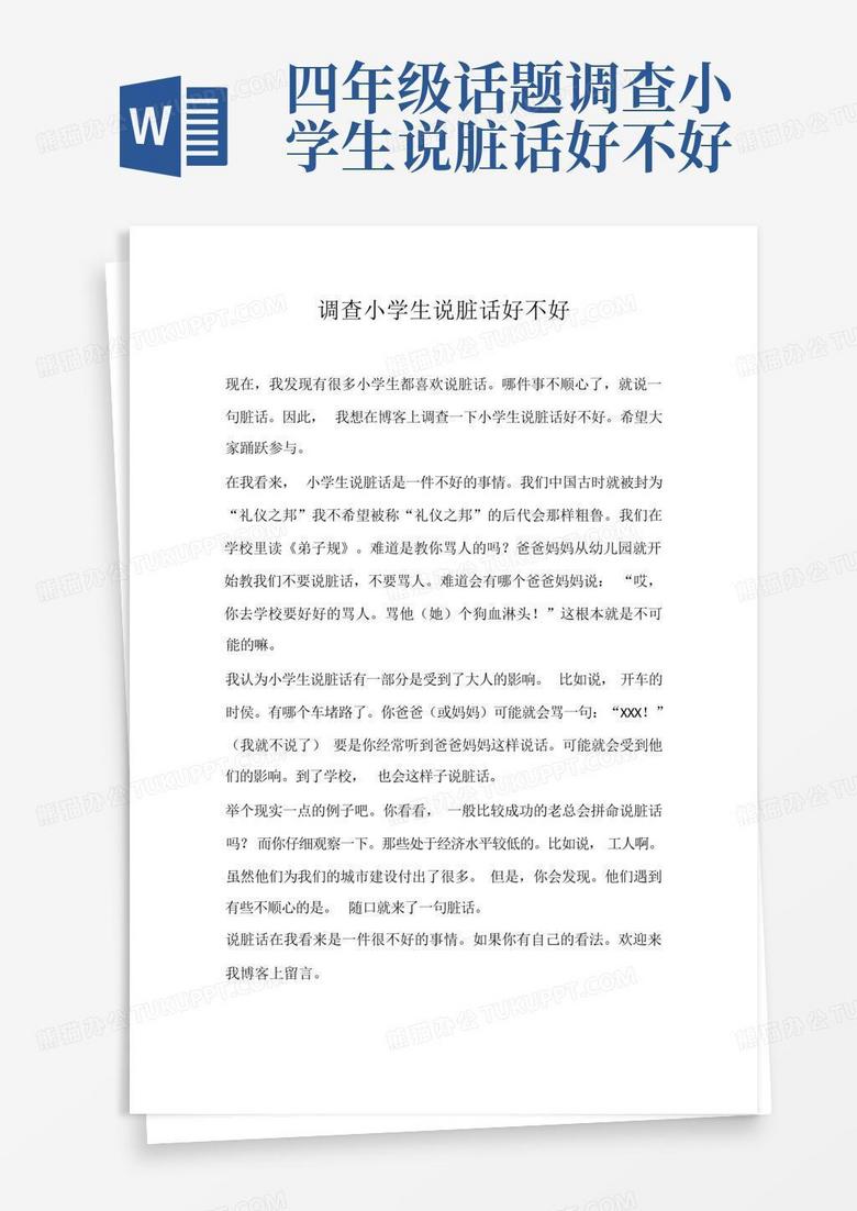 四年级话题调查小学生说脏话好不好 Word模板下载 编号qmmzmerb 熊猫办公