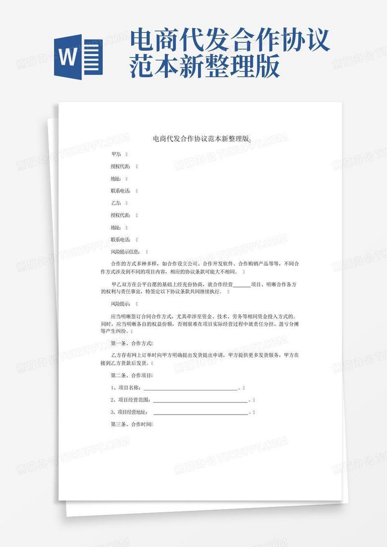 电商代发合作协议范本新整理版Word模板下载 编号lwxdgrma 熊猫办公
