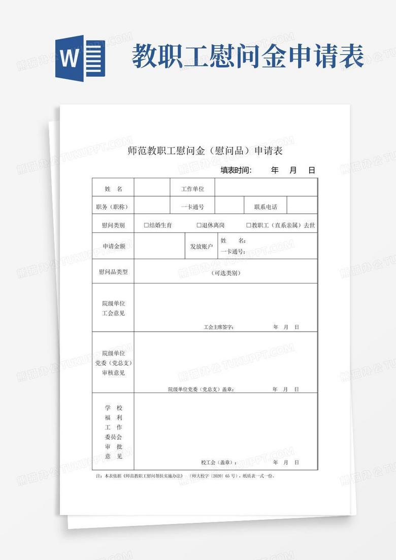 教职工慰问金申请表Word模板下载 编号qmmzmbaz 熊猫办公