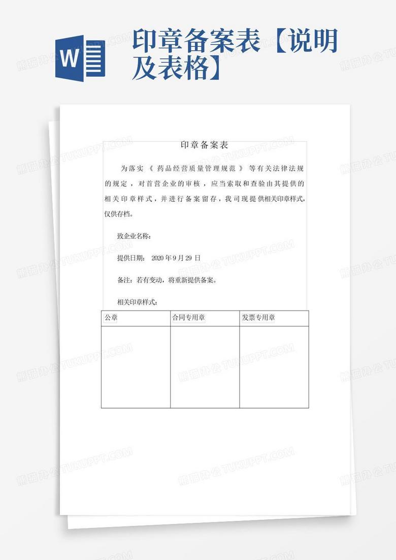 印章备案表说明及表格Word模板下载 编号ljbjbomz 熊猫办公