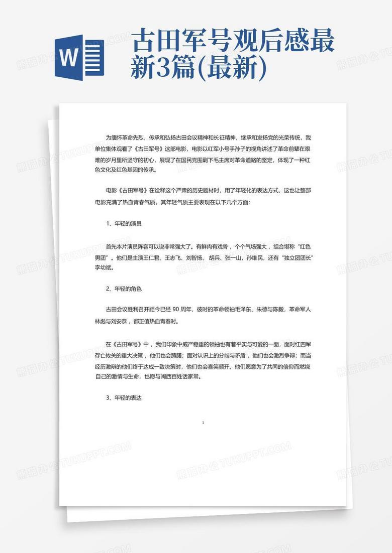 古田军号观后感最新3篇 最新 Word模板下载 编号lejyjrxb 熊猫办公