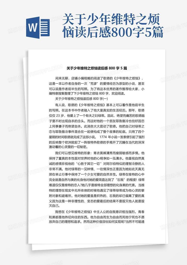 关于少年维特之烦恼读后感800字5篇 Word模板下载 编号lypvpayn 熊猫办公