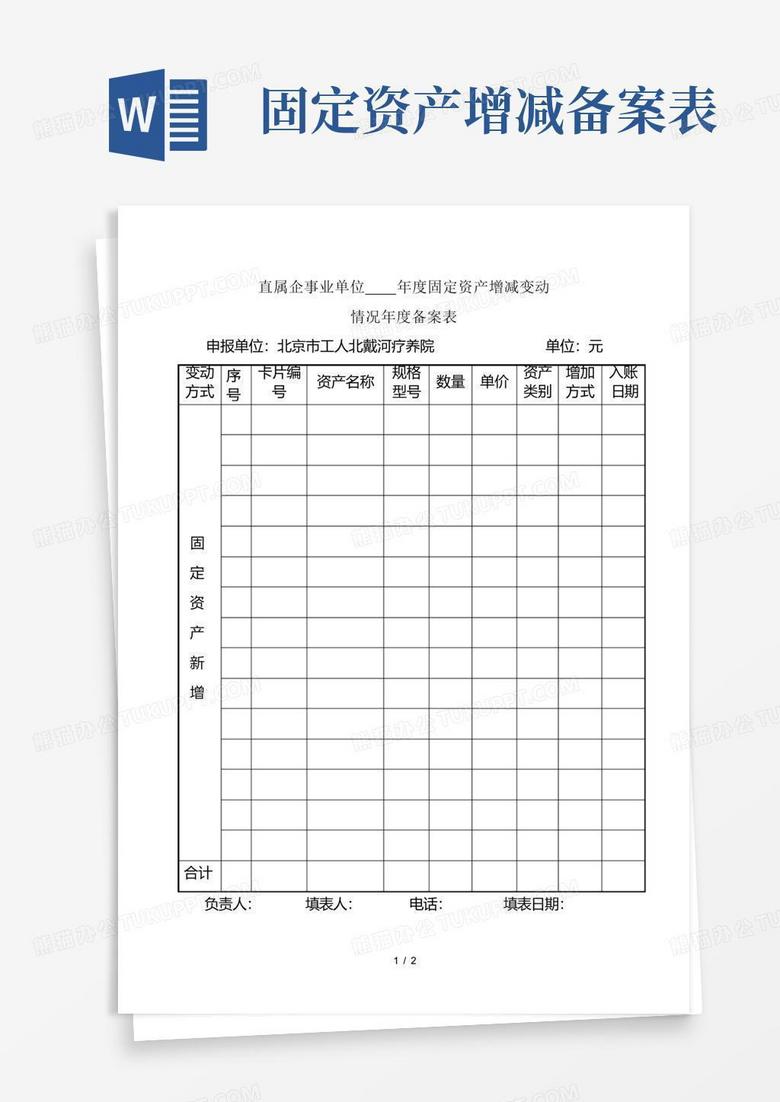 固定资产增减备案表Word模板下载 编号qejyjppz 熊猫办公