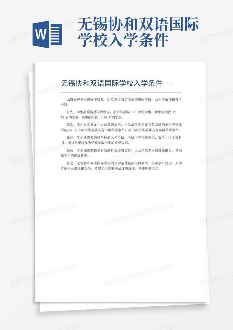 无锡协和双语国际学校入学条件Word模板下载 编号lmmzmynj 熊猫办公