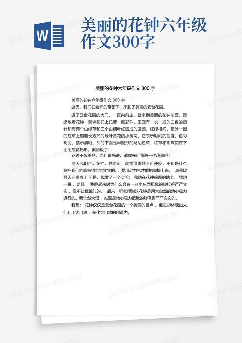 美丽的花钟六年级作文300字 Word模板下载 编号lzjwjbvd 熊猫办公