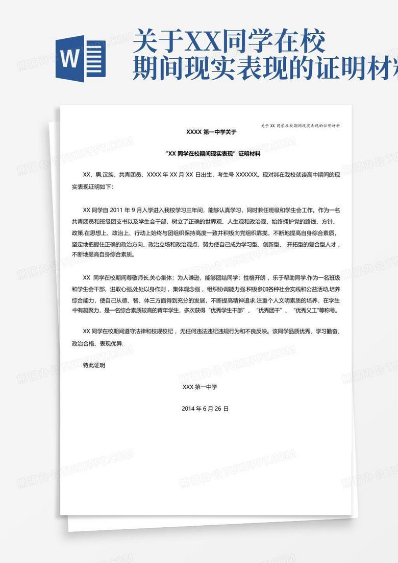 关于xx同学在校期间现实表现的证明材料Word模板下载 编号ldkykwpb 熊猫办公