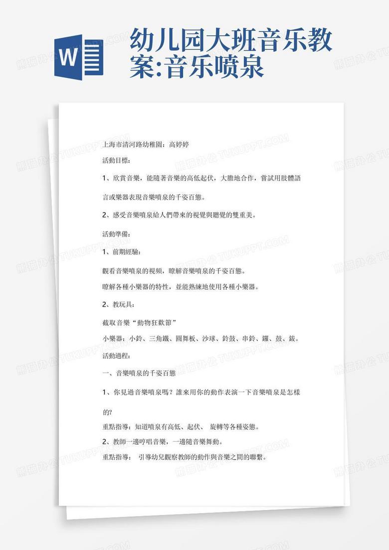 幼儿园大班音乐教案 音乐喷泉 Word模板下载 编号lxwgxepy 熊猫办公