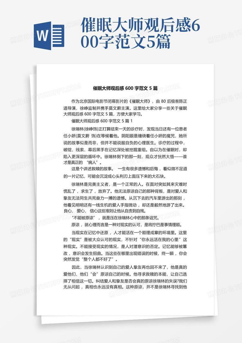 催眠大师观后感600字范文5篇 Word模板下载 编号qxwgxron 熊猫办公