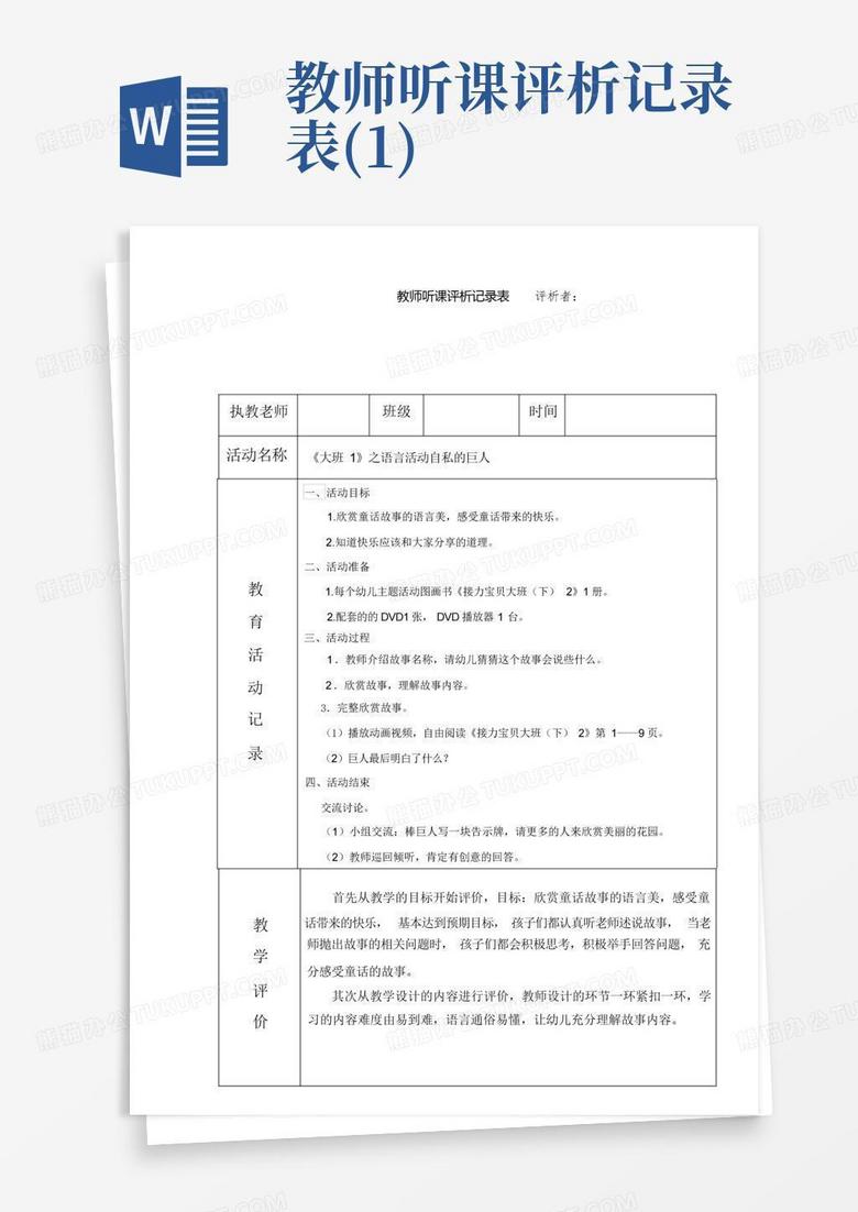 教师听课评析记录表 1 Word模板下载 编号lvegvzka 熊猫办公