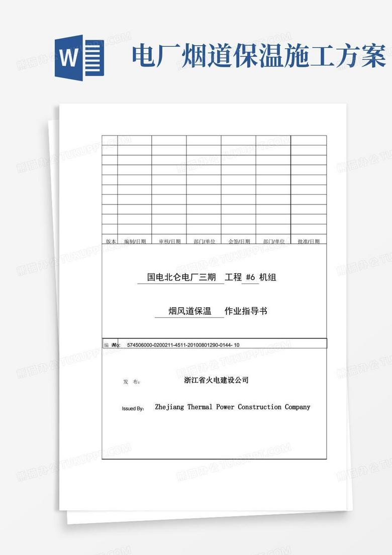 烟风道保温施工作业指导书 Word模板下载 熊猫办公