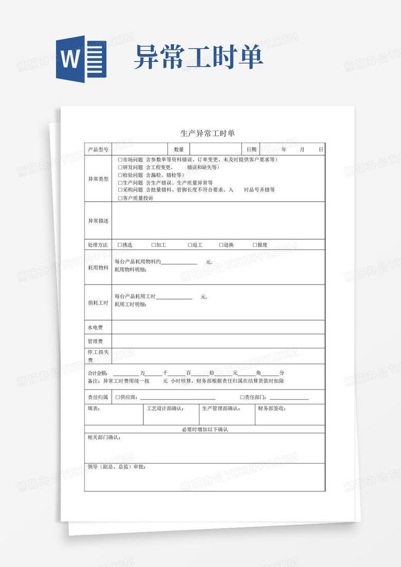 异常工时单Word模板下载 编号qknmymgo 熊猫办公