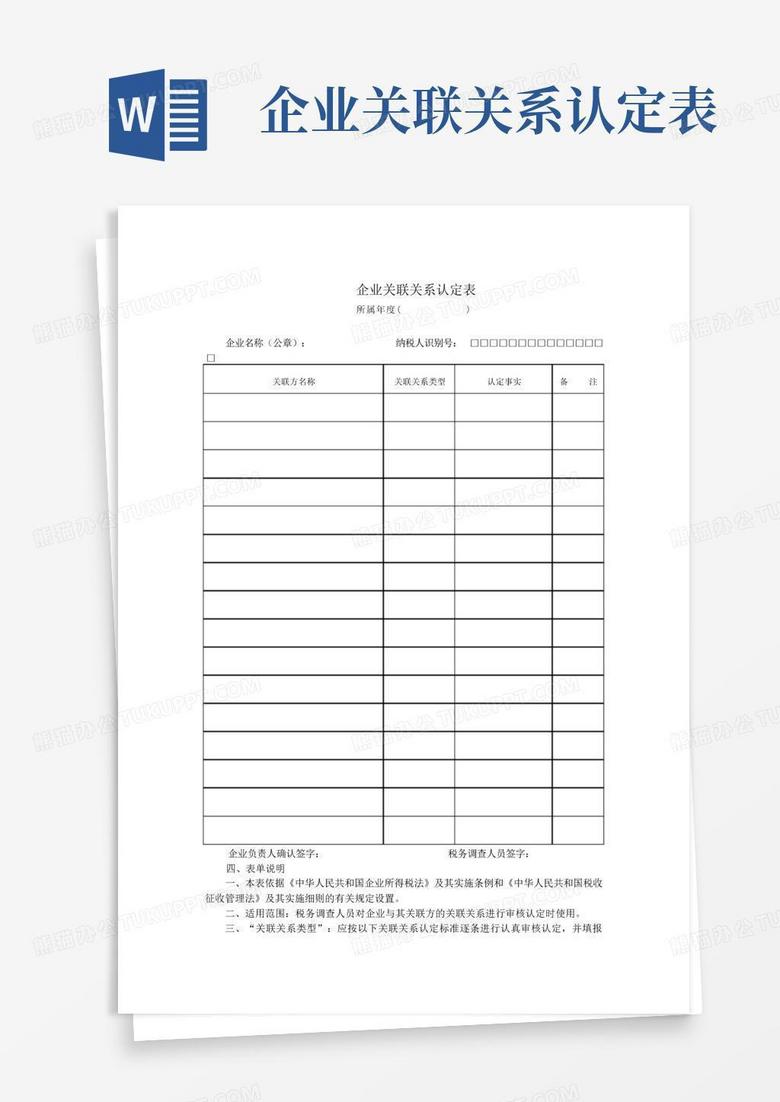企业关联关系认定表Word模板下载 编号ljbjwzrv 熊猫办公
