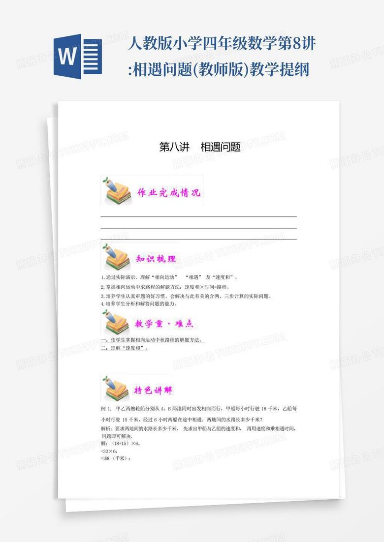 人教版小学四年级数学第8讲 相遇问题 教师版 教学提纲 Word模板下载 编号lknmydxm 熊猫办公