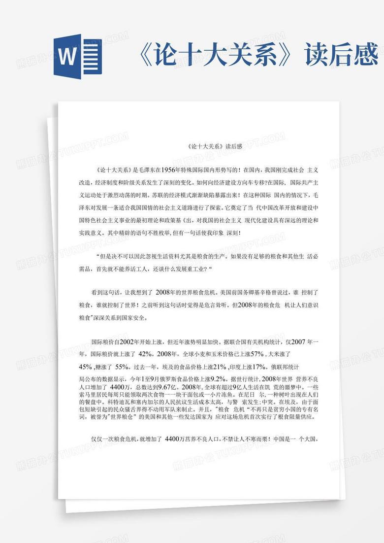 论十大关系读后感 Word模板下载 编号qzjwmvbv 熊猫办公