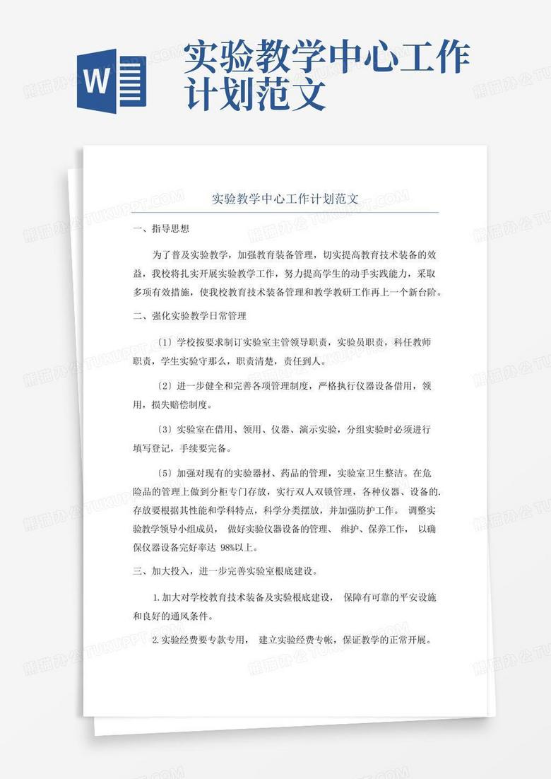 实验教学中心工作计划范文 Word模板下载 编号lazywwpe 熊猫办公