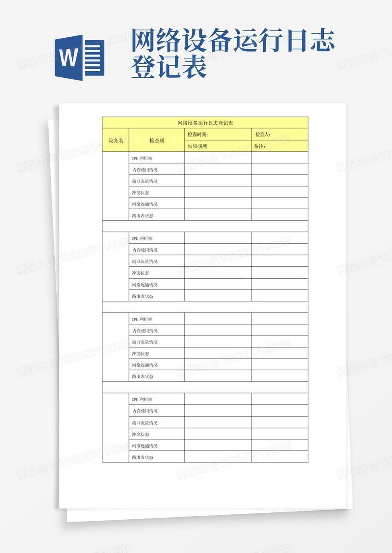 网络设备运行日志登记表Word模板下载 编号qmmwbgdk 熊猫办公