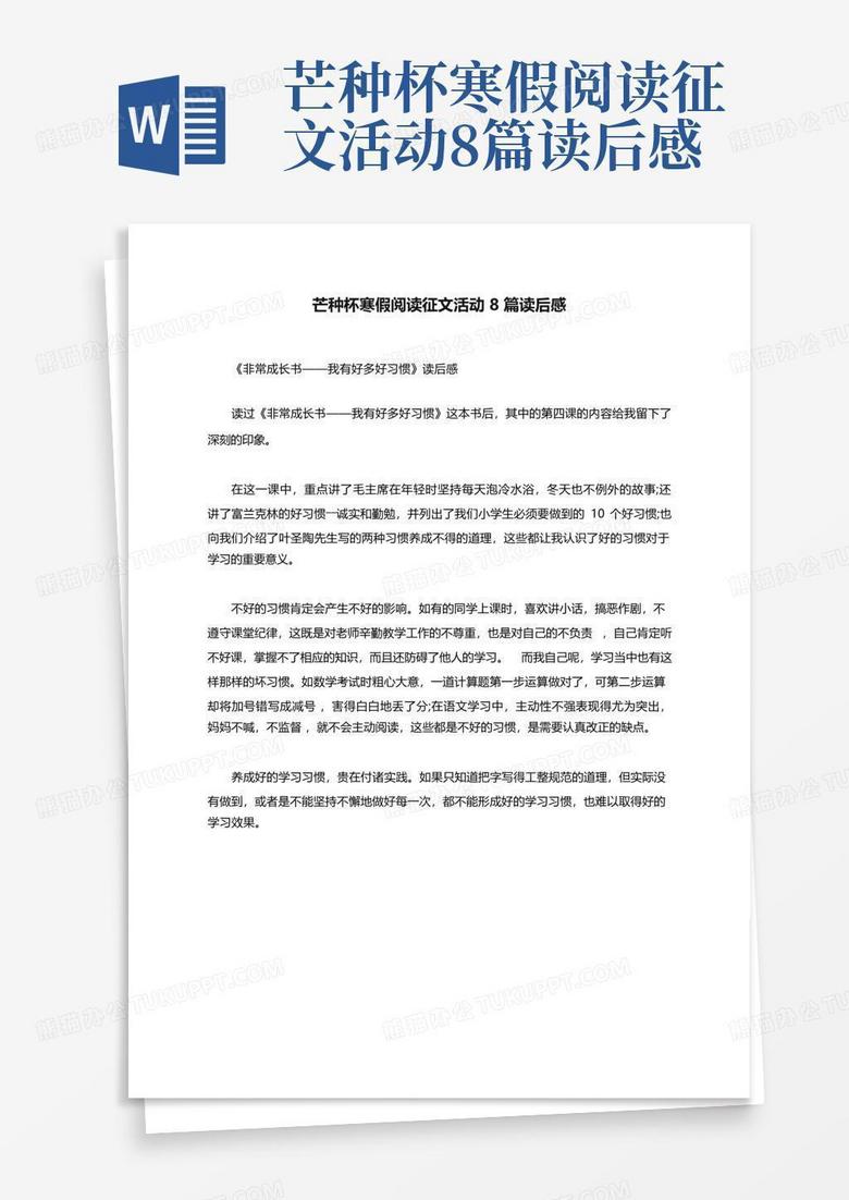芒种杯寒假阅读征文活动8篇读后感 Word模板下载 编号qvegvnym 熊猫办公