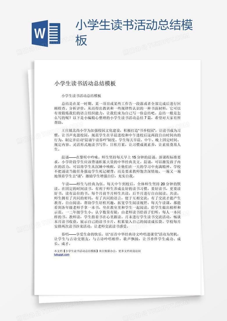 小学生读书活动总结Word模板下载 熊猫办公