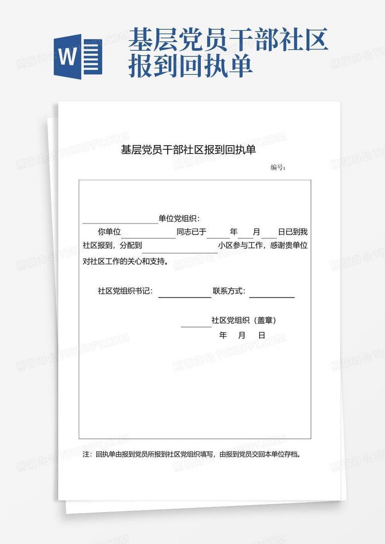 基层党员干部社区报到回执单Word模板下载 编号lgoyagrd 熊猫办公