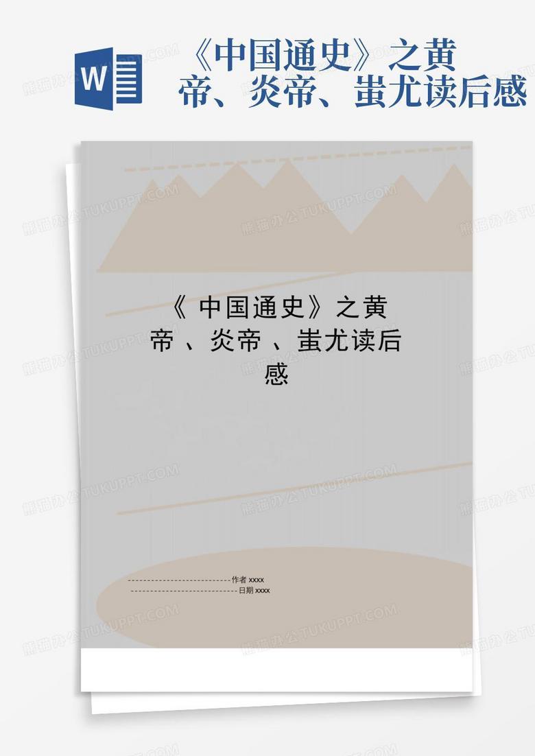 中国通史之黄帝炎帝蚩尤读后感 Word模板下载 编号qknmypnz 熊猫办公
