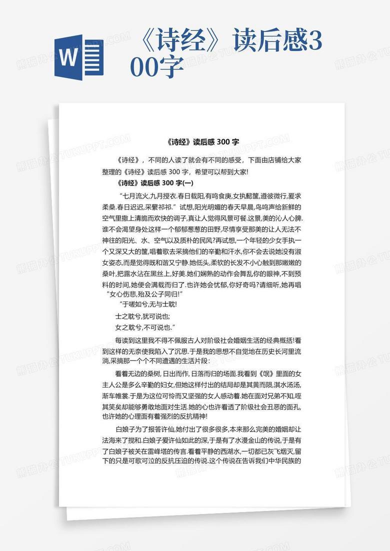 诗经读后感300字 Word模板下载 编号qmmznyvn 熊猫办公