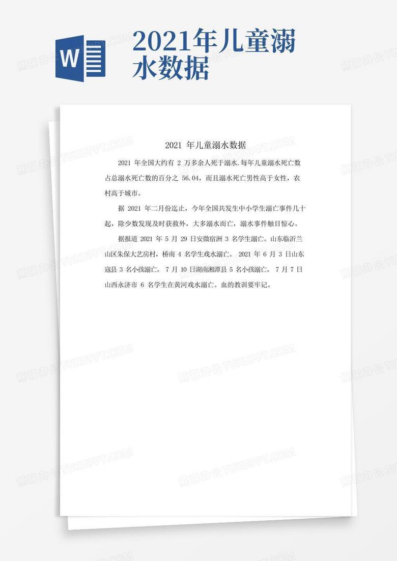 2021年儿童溺水数据Word模板下载 编号qjbjwvoj 熊猫办公