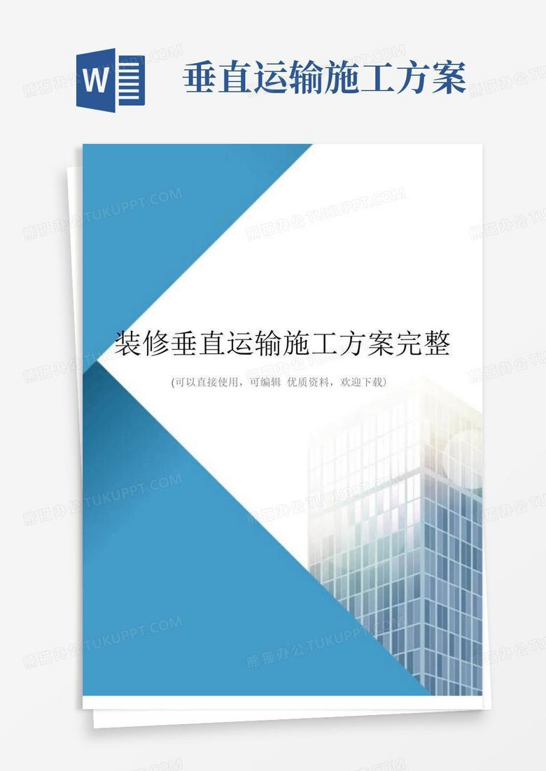装修垂直运输施工方案完整Word模板下载 编号qxgeokol 熊猫办公