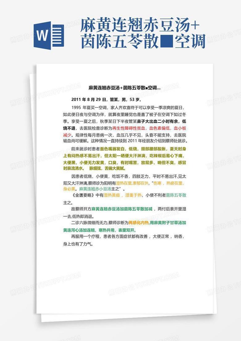 麻黄连翘赤豆汤 茵陈五苓散 空调Word模板下载 编号qmmzoewa 熊猫办公
