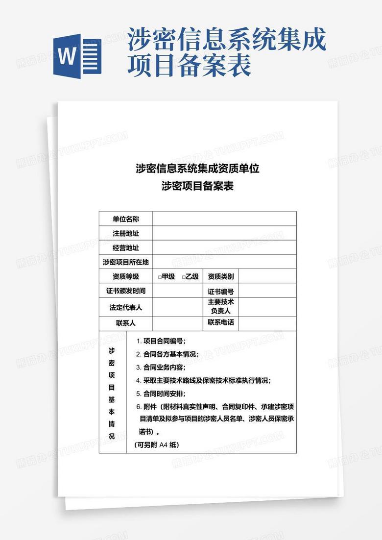 涉密信息系统集成项目备案表Word模板下载 编号qwngoxrw 熊猫办公